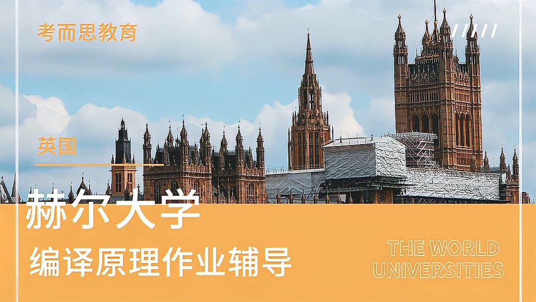 英国赫尔大学计算机CS专业本科大三编译原理课程作业辅导