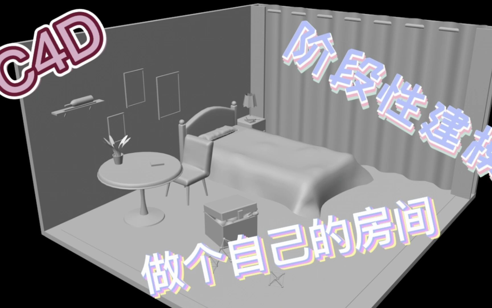 【C4D阶段性建模】做个自己的房间