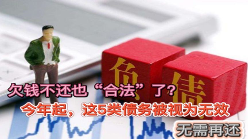 欠钱不还也“合法”了?今年起,这5类债务被视为无效,无需再还