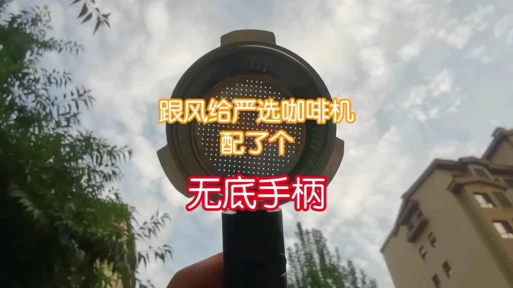 太难了,跟风给网易严选咖啡机配了个无底手柄