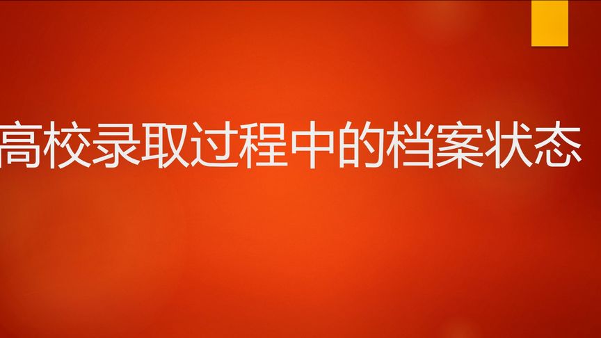 高校录取过程中的档案状态