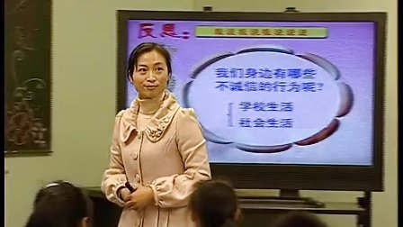 《诚信伴我行-三中班会》-吉萍-初中主题班会