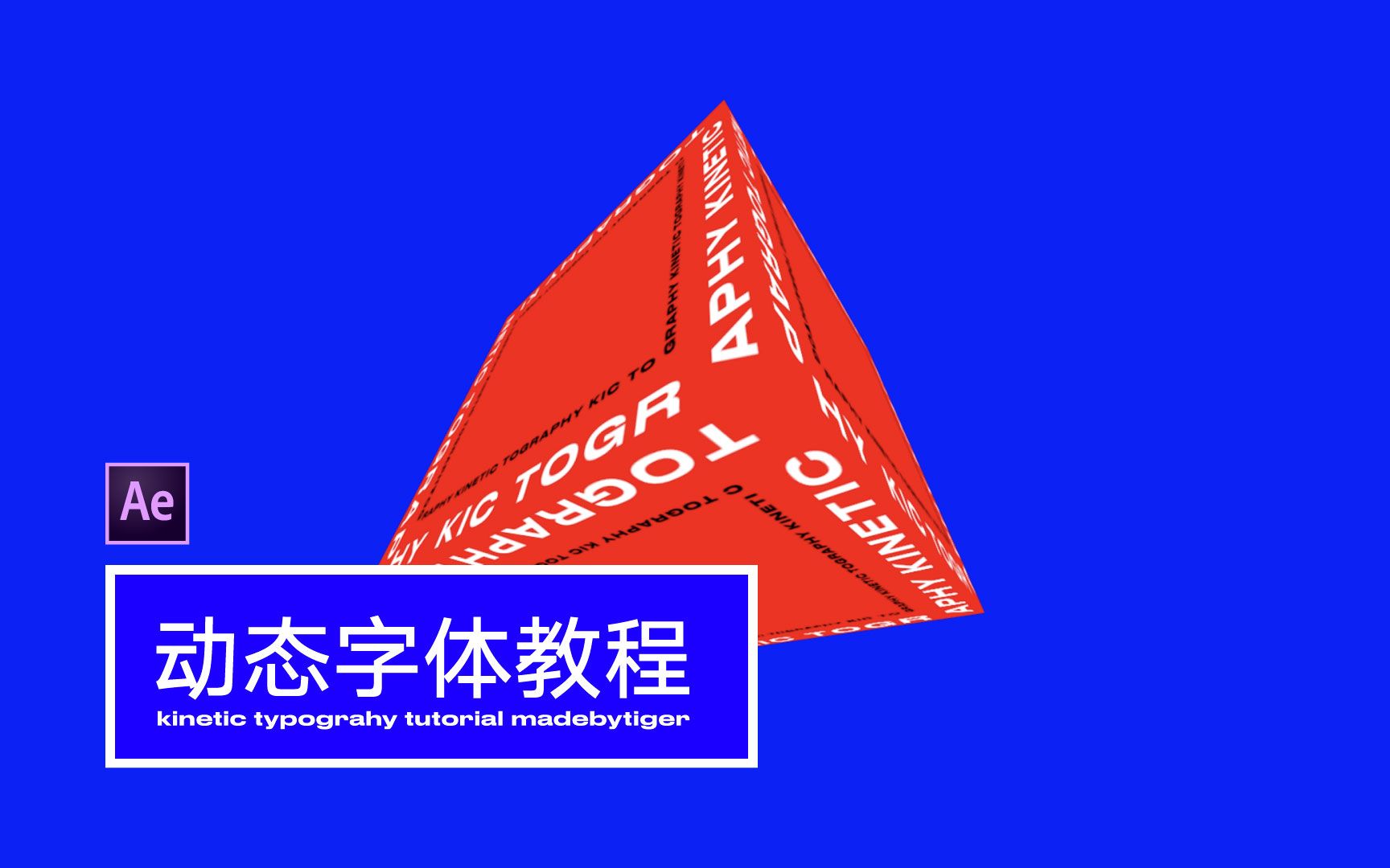 动态字体教程_AE教程