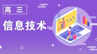 信息技术 高三 排序算法