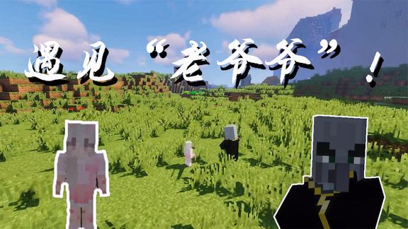 我的世界:悠悠遇见怪爷爷,看清他的容貌后悠悠害怕了