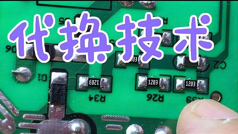 搞家电维修技术的人,要学会变通,才可以快速修好电器