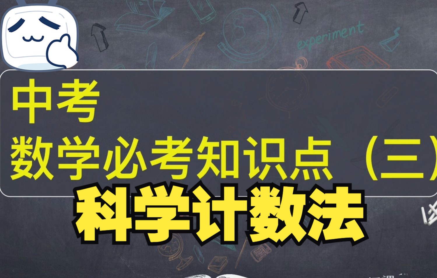 中考必考知识点3实数3科学计数法