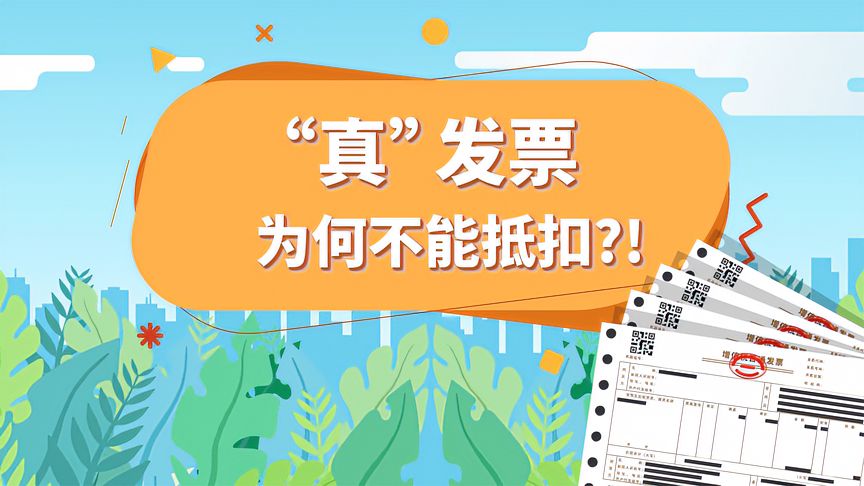 “真”发票为何不能抵扣?(浙江税务)