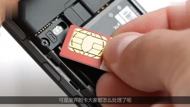 快看看家里有没有不用的SIM卡,可以从里面提取黄金