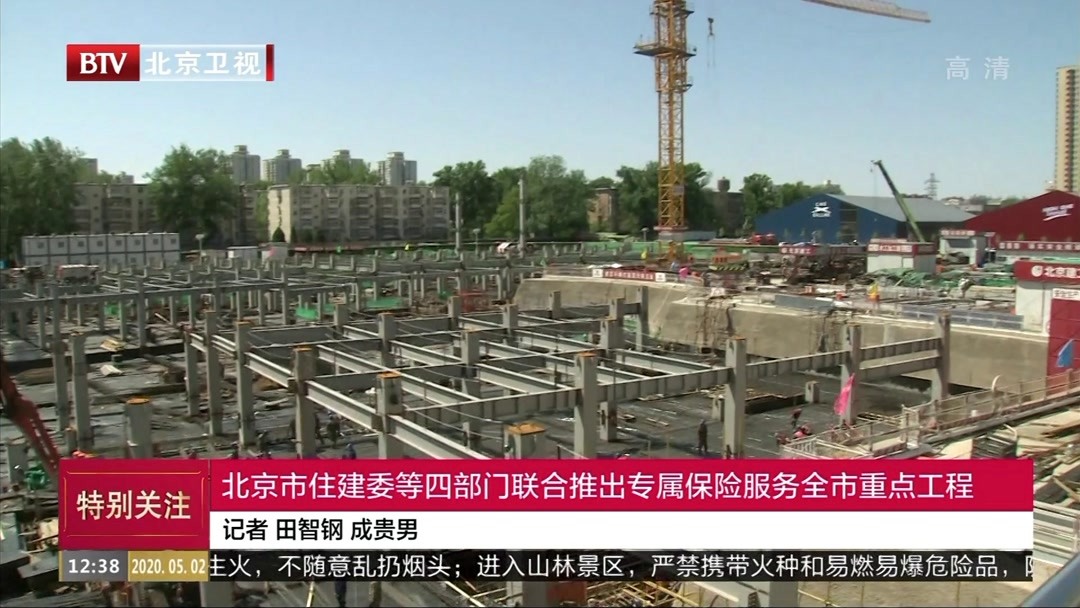 北京市住建委等四部门联合推出专属保险服务全市重点工程