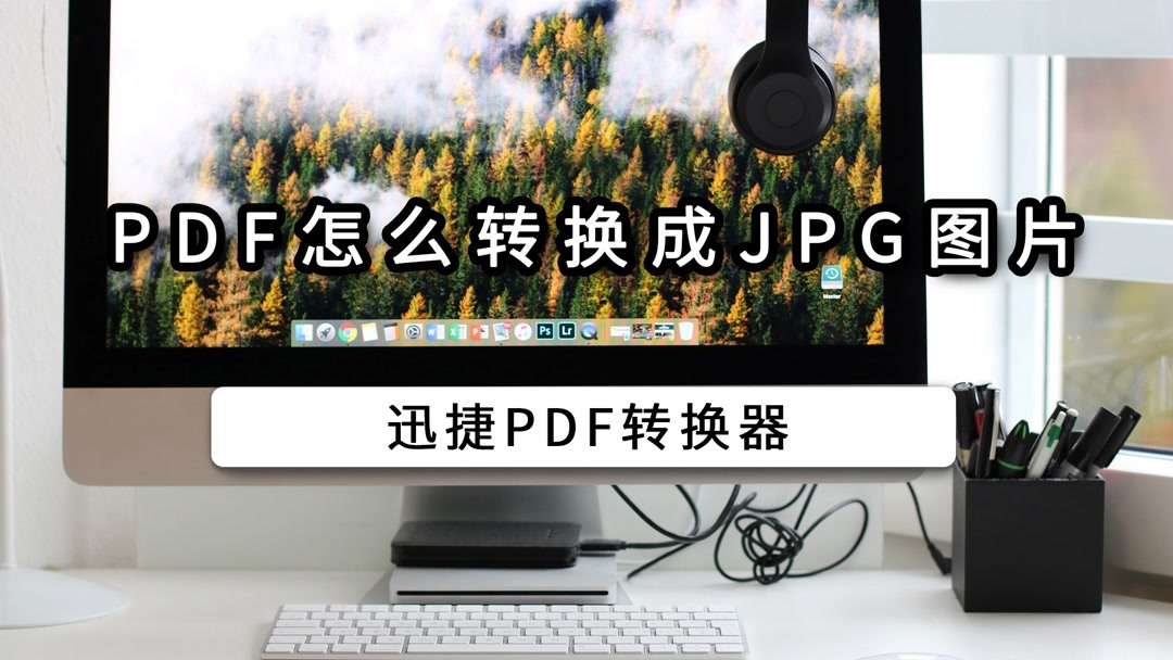 PDF怎么转换成JPG图片