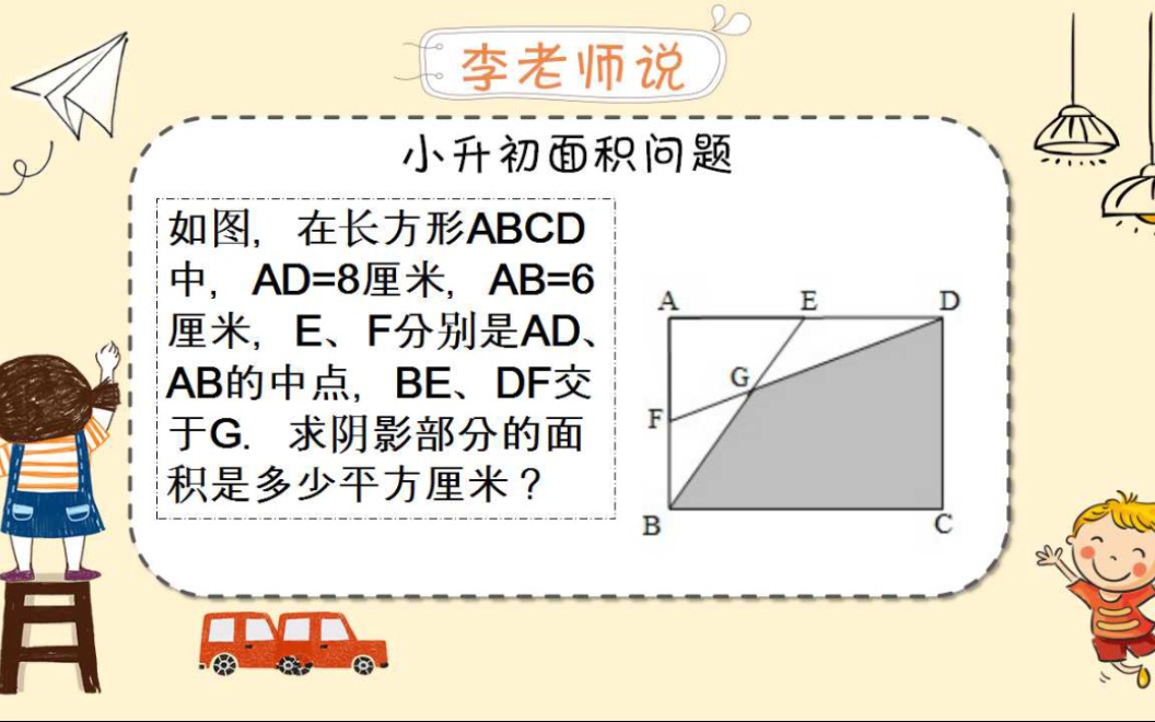 小升初数学经典例题(面积问题)