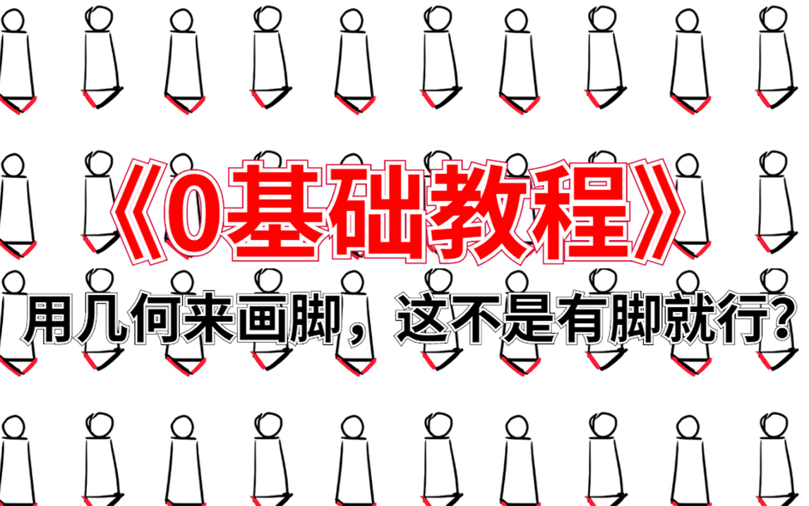 【画脚教程】3个几何图形就能画出一只脚?画画小白也能立马上手(脚)...