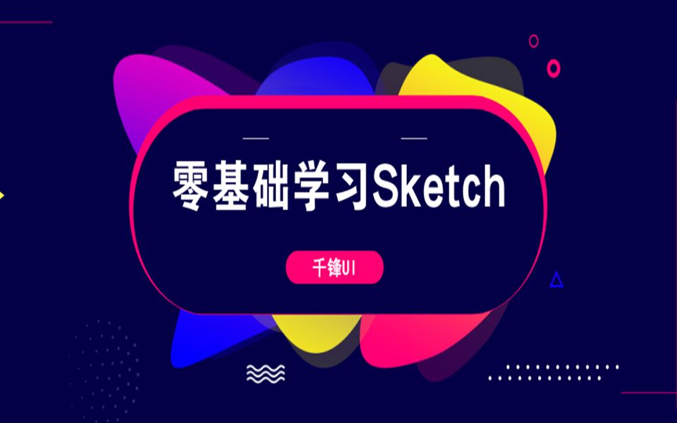 【千锋UI】零基础学习Sketch教程