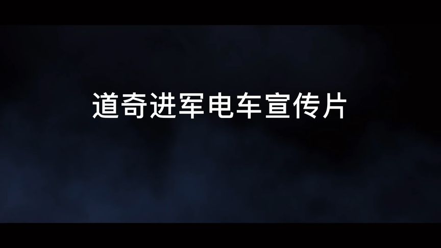 道奇进军电动汽车宣传片#道奇挑战者#星巢计划#汽车人共创计划