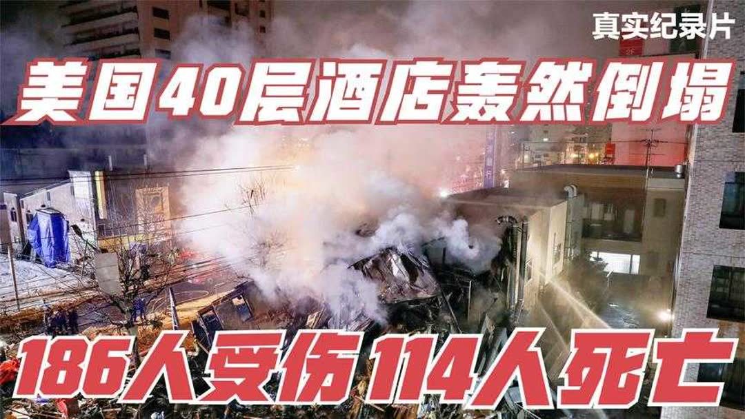 美国酒店轰然倒塌,造成114人死亡,《凯悦饭店的背后》