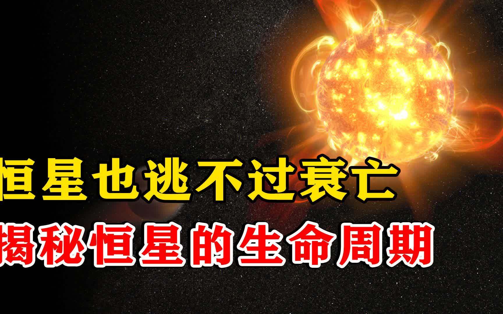 从诞生到死亡,恒星的一生需要经历什么?揭秘恒星的.