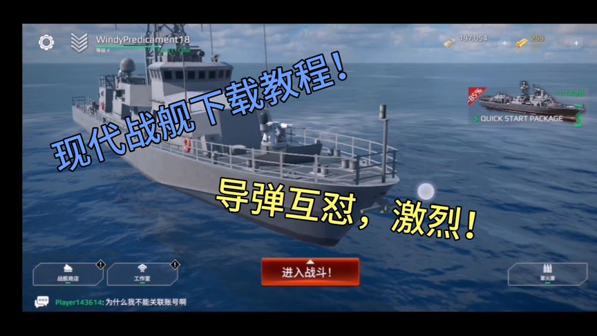 鸡脚游戏解说:现代战舰下载方式教程!谢谢大家支持!