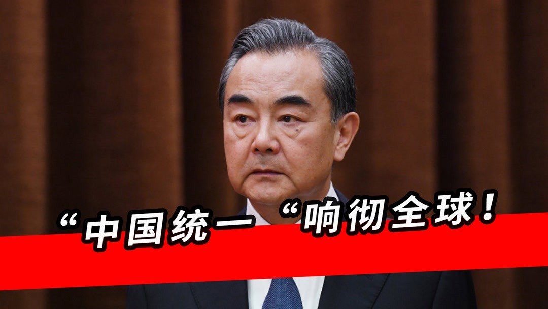 不到48小时,“中国统一”突然响彻全球!王毅向世界宣布重大消息