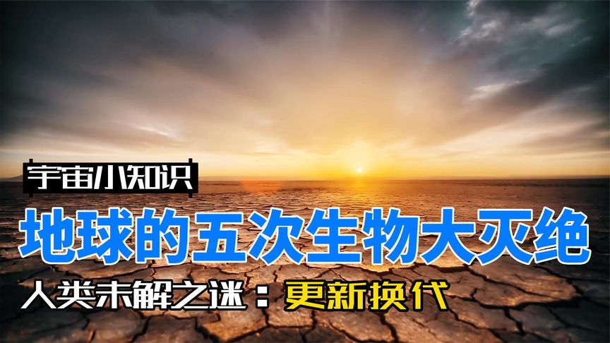 地球的五次生物大灭绝
