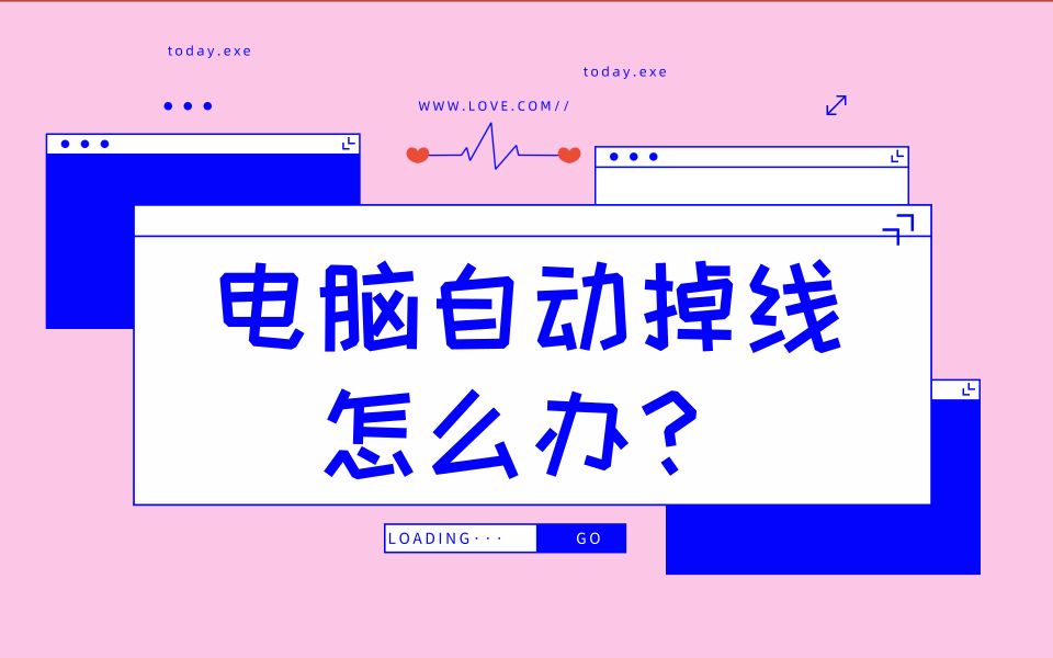 电脑自动掉线怎么办?教你几招,立马解决