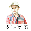 乡下志哥 
