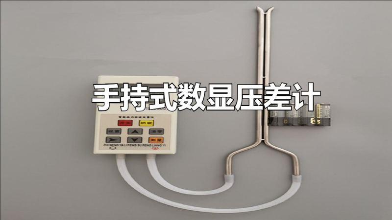 手持式数显压差计:更加精准的测量方式