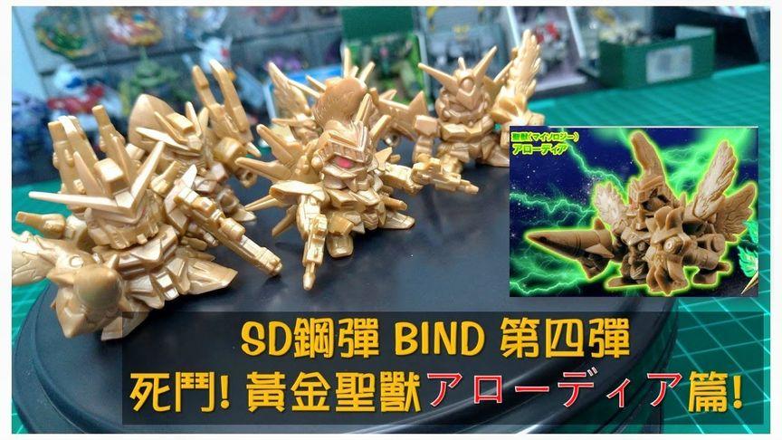 闪耀黄金光辉! SD 钢弹BIND 第四弹