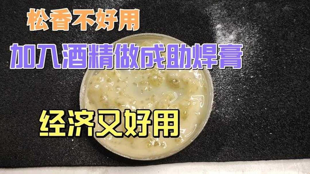 锡焊不好上锡,用松香自制膏状助焊剂,经济实用,效果特棒。