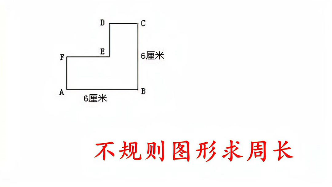 不规则图形怎么求周长,孩子用这个方法,几秒钟就出答案