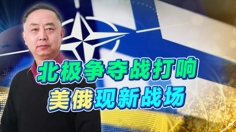 普京对北极志在必得,美俄争夺战打响了,和我国也有关系