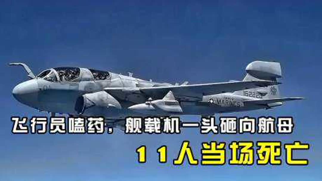 因飞行员嗑药,舰载机狠狠砸在甲板上,美经济损失高达数亿美元