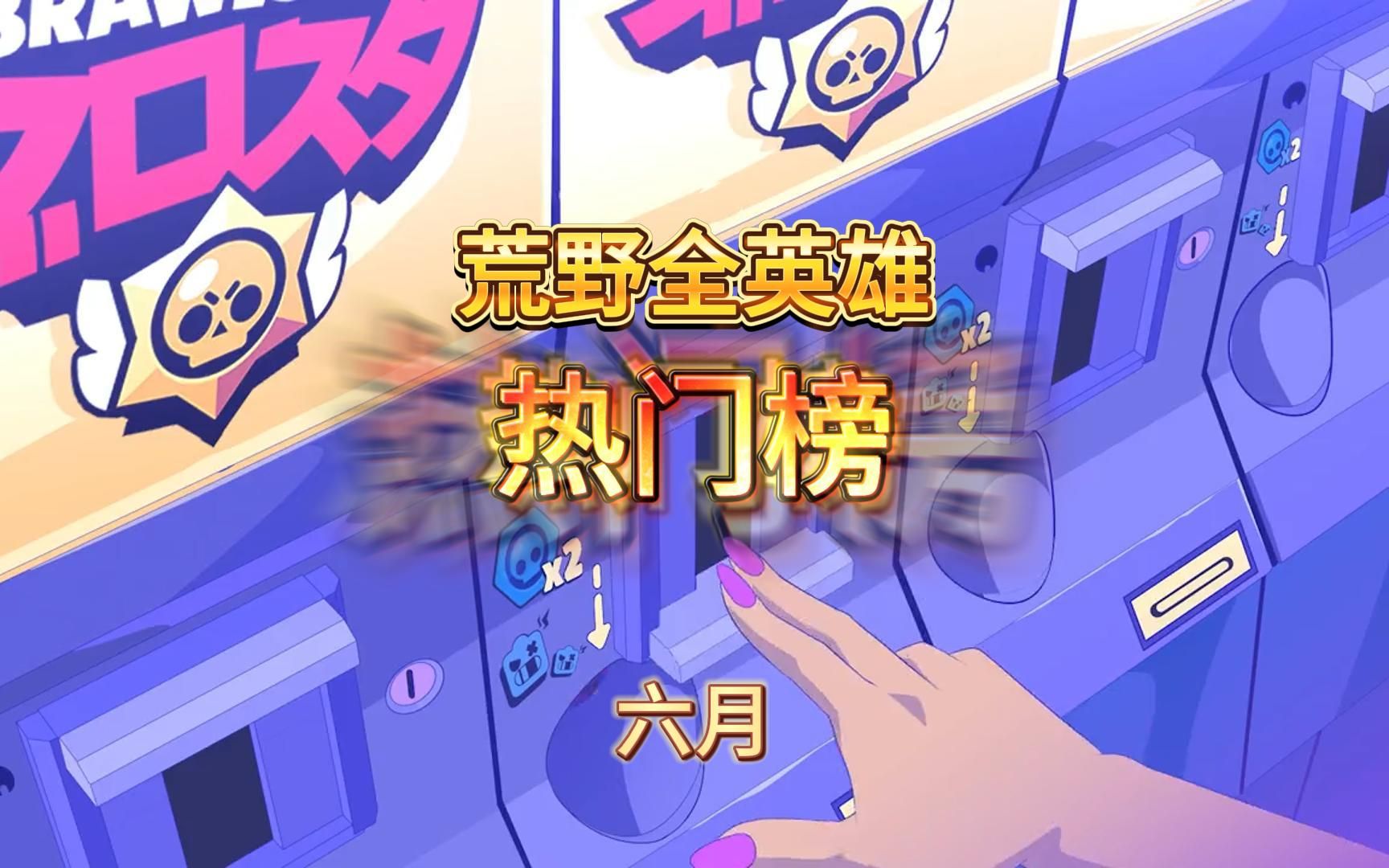 荒野乱斗:皮肤的力量!6月热门全英雄排行