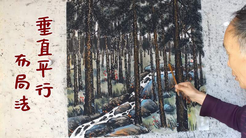 吴作成老师讲解演示“垂直平行线”布局法,画山水画