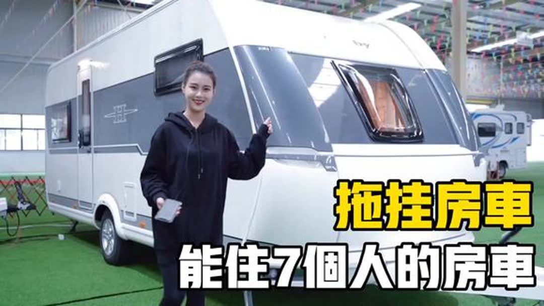 新款Hobby拖挂房车,内饰精美堪比商务车,可以住7个人