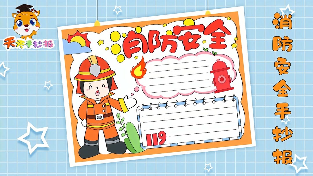 小学生防火手抄报教程,消防安全手抄报创意画法,很实用!