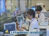 [视频]上半年全国财政收入增幅明显回落