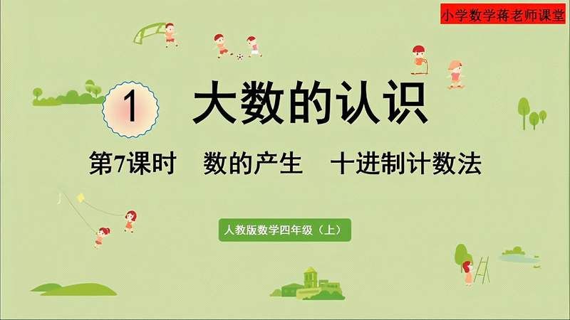 四年级数学上册:第1单元第7课《数的产生与十进制》课堂讲解
