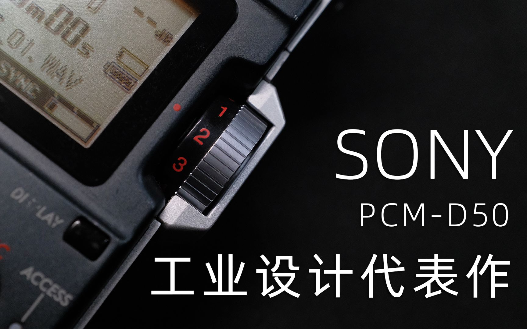 SONY PCM-D50 专业的录音笔?出色的音乐播放器