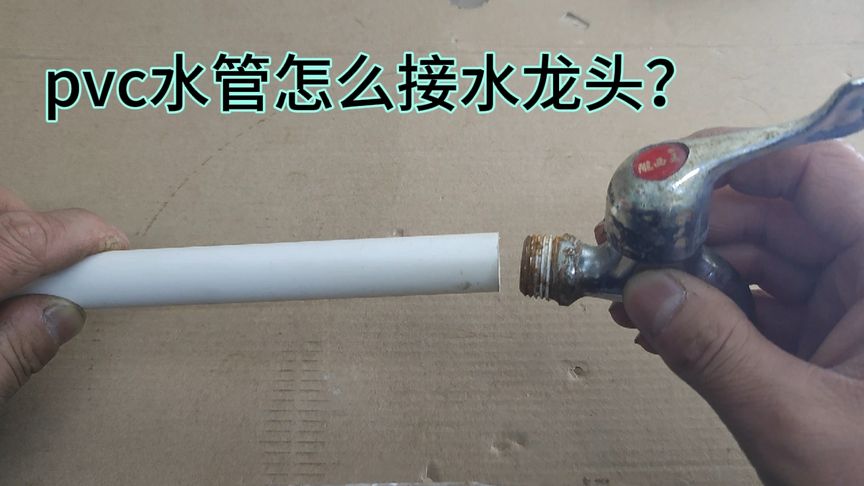 原来在pvc水管上接出个水龙头用这个方法特别好,简单又实用