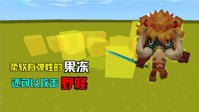 迷你世界:竟能做出好吃的果冻?不仅晶莹剔透还能攻击野怪