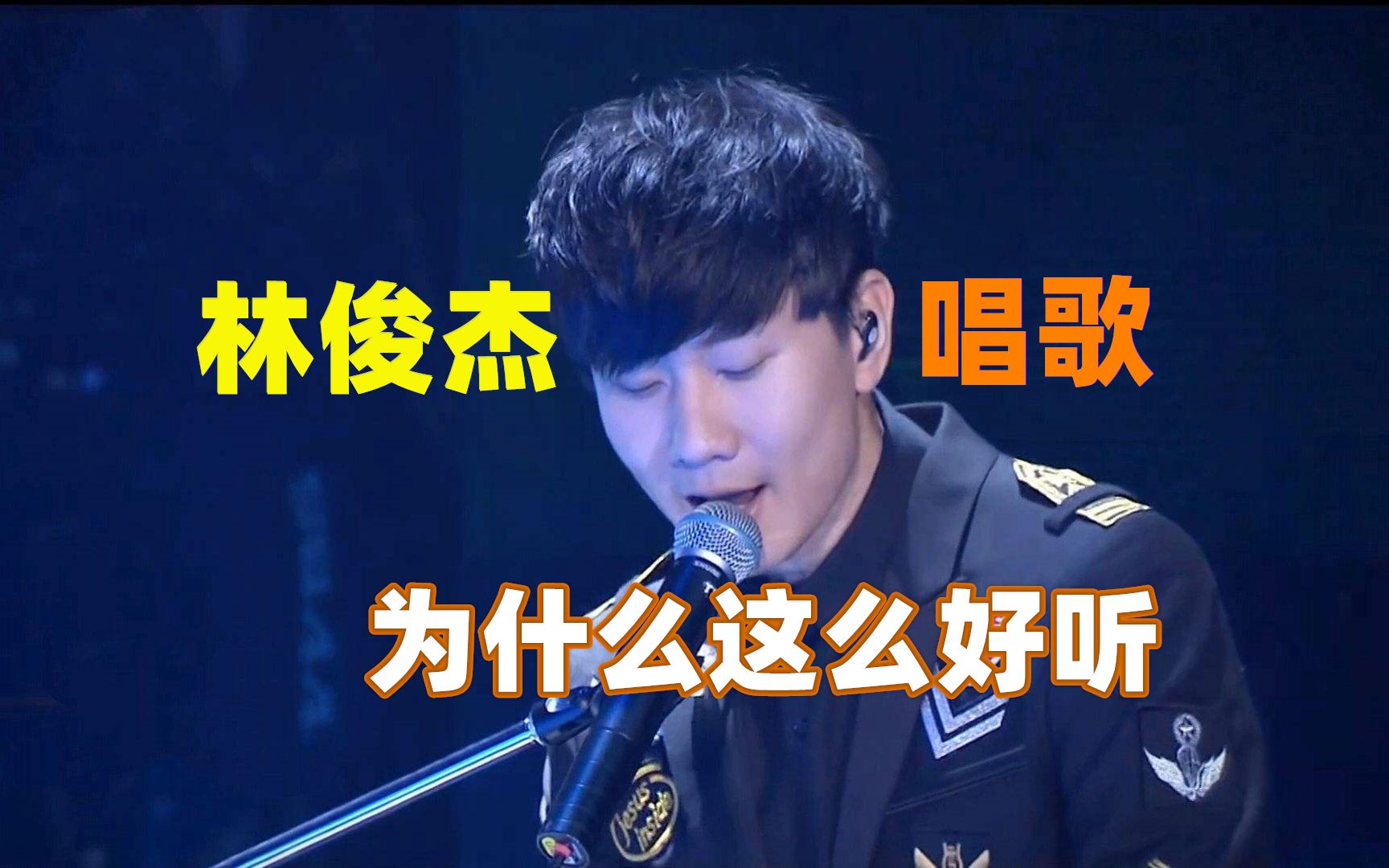 唱歌技巧:林俊杰唱歌为什么这么好听!