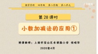 数学:第28课时:小数加减法的应用1
