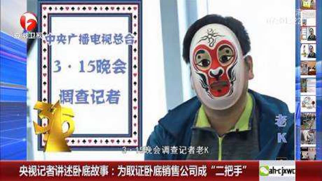 央视记者讲述卧底故事:为取证卧底销售公司成“二把手”