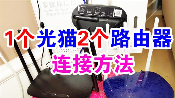 1个光猫2个路由器的连接方法,简单易学,学会之后组网不再求人!