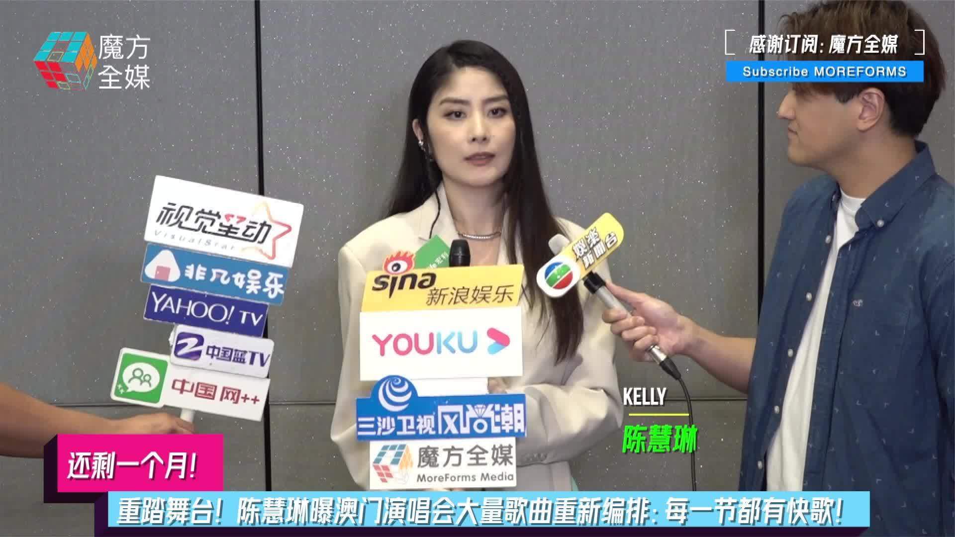 还剩一个月!陈慧琳曝澳门演唱会大量歌曲重新编排:每节都有快歌