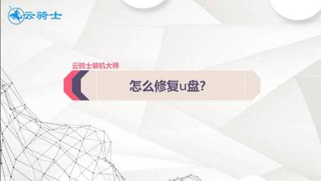 怎么修复u盘