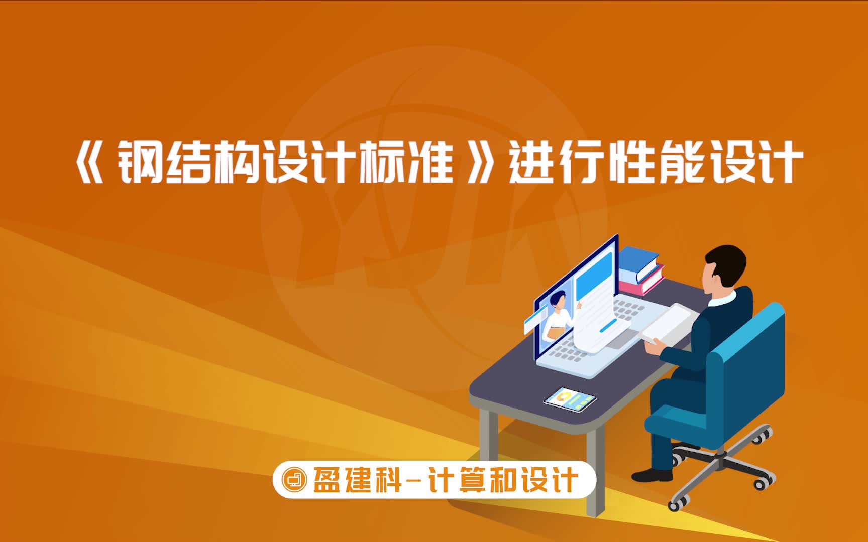 《钢结构设计标准》进行性能设计