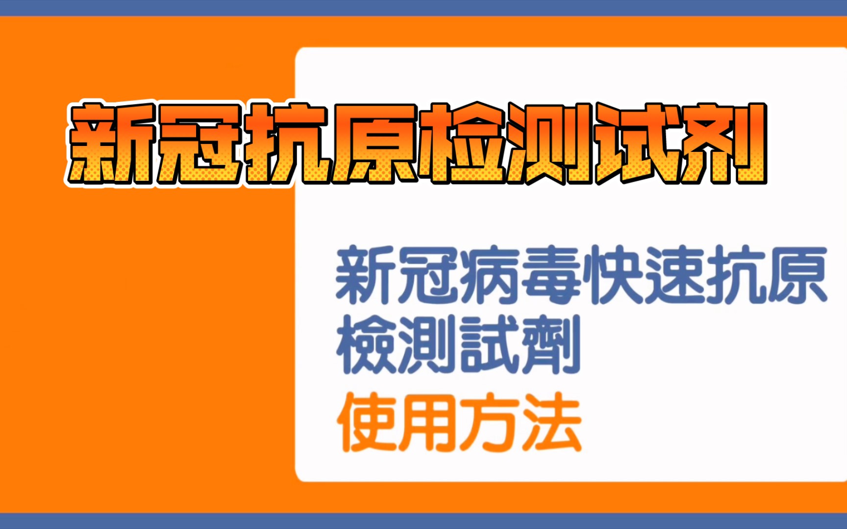 新冠抗原检测试剂使用方法(家庭使用)