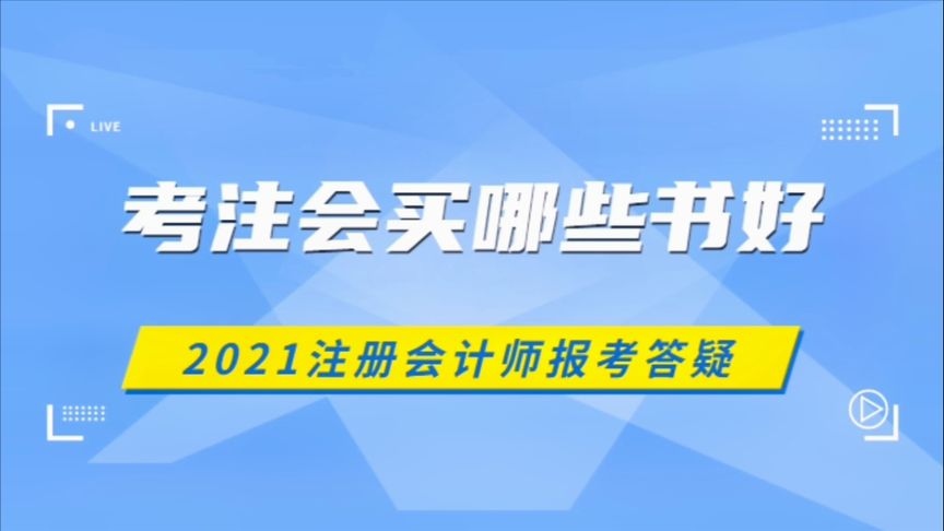 2021注册会计师报考答疑:考注会买哪些书好